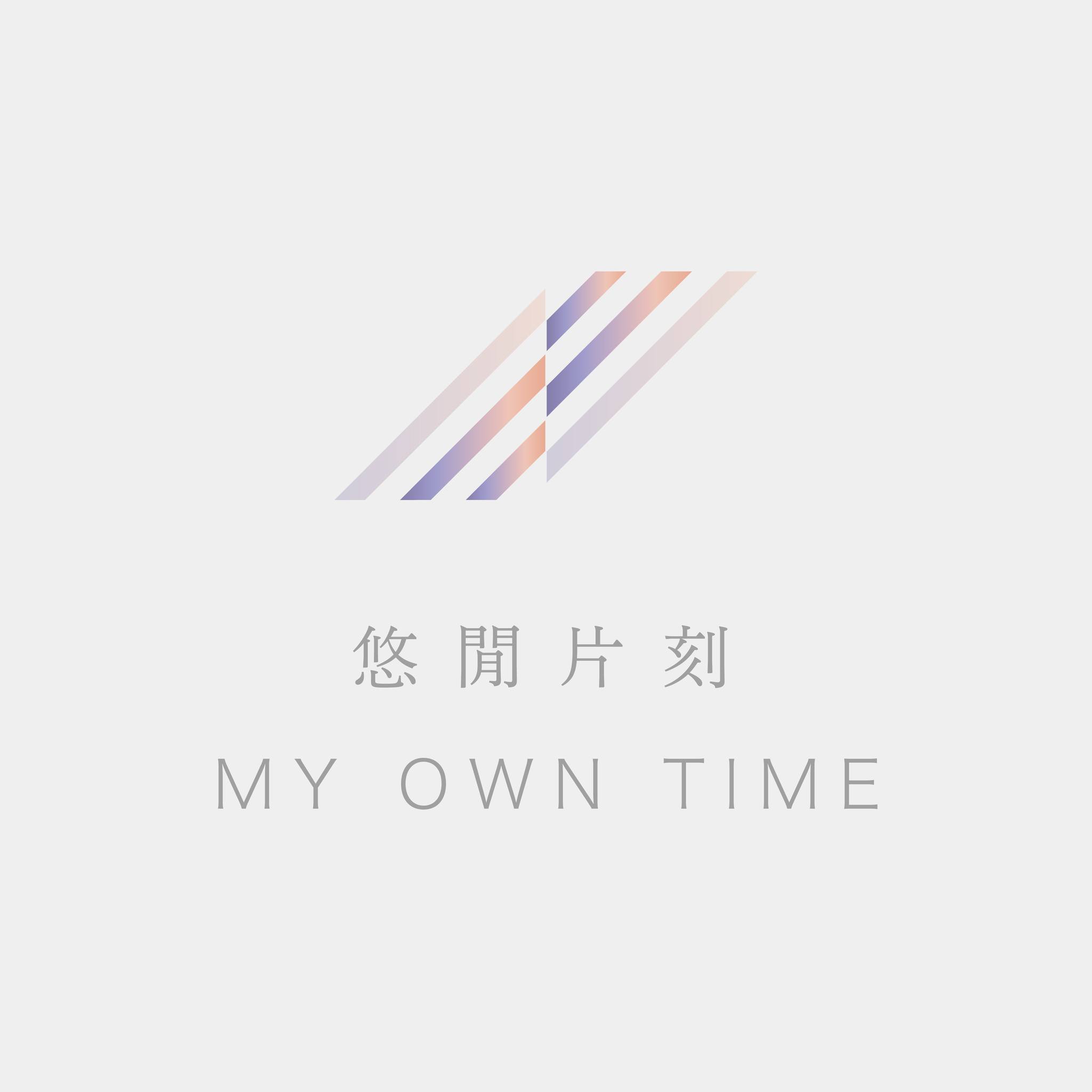 悠閒片刻 My Own Time｜專屬妳的 15 分鐘保養美學
